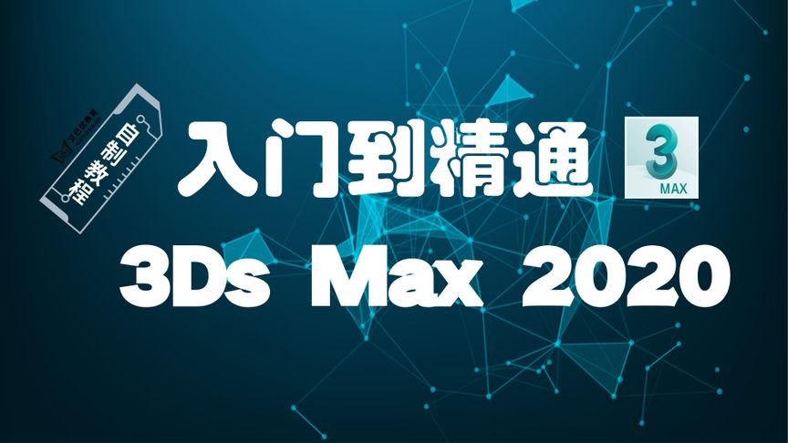 3DMAX2020零基础到精通全套教学课-第二十一集:多边形建模(下)