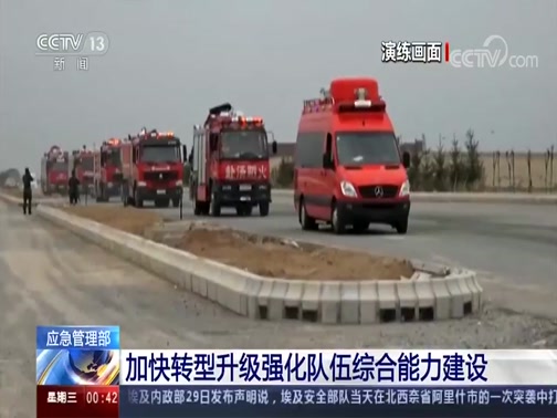 [午夜新闻]应急管理部 加快转型升级强化队伍综合能力建设