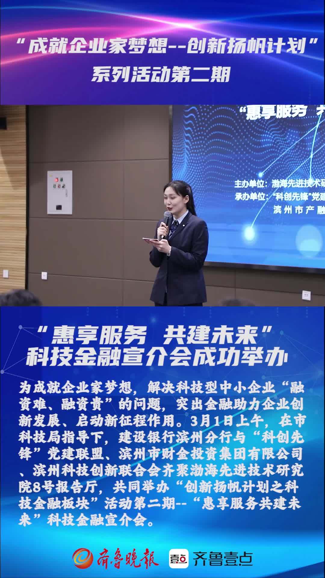 建设银行滨州分行举办"惠享服务 共建未来"科技金融宣介会