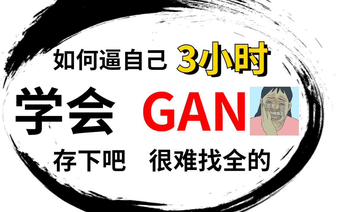 别再看那些老掉牙的教程啦!最新版【GAN生成对抗网络】教程!包括...