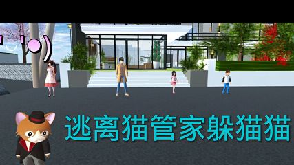 樱花校园模拟器:逃离猫管家躲猫猫,猜猜谁会赢呢?