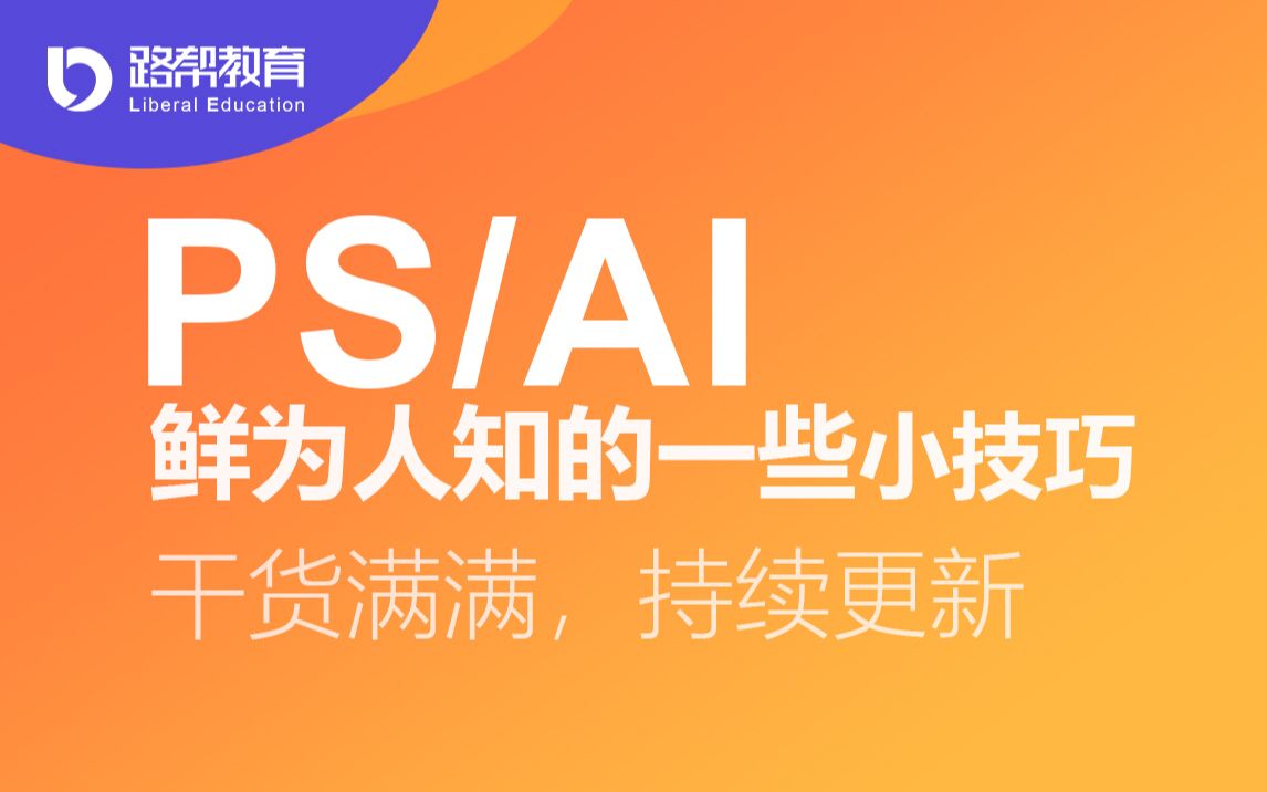 PS、AI鲜为人知的一些小技巧合集