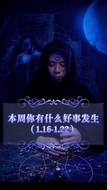 本周1.161.22你有什么好事发生呢塔罗测试塔罗周运