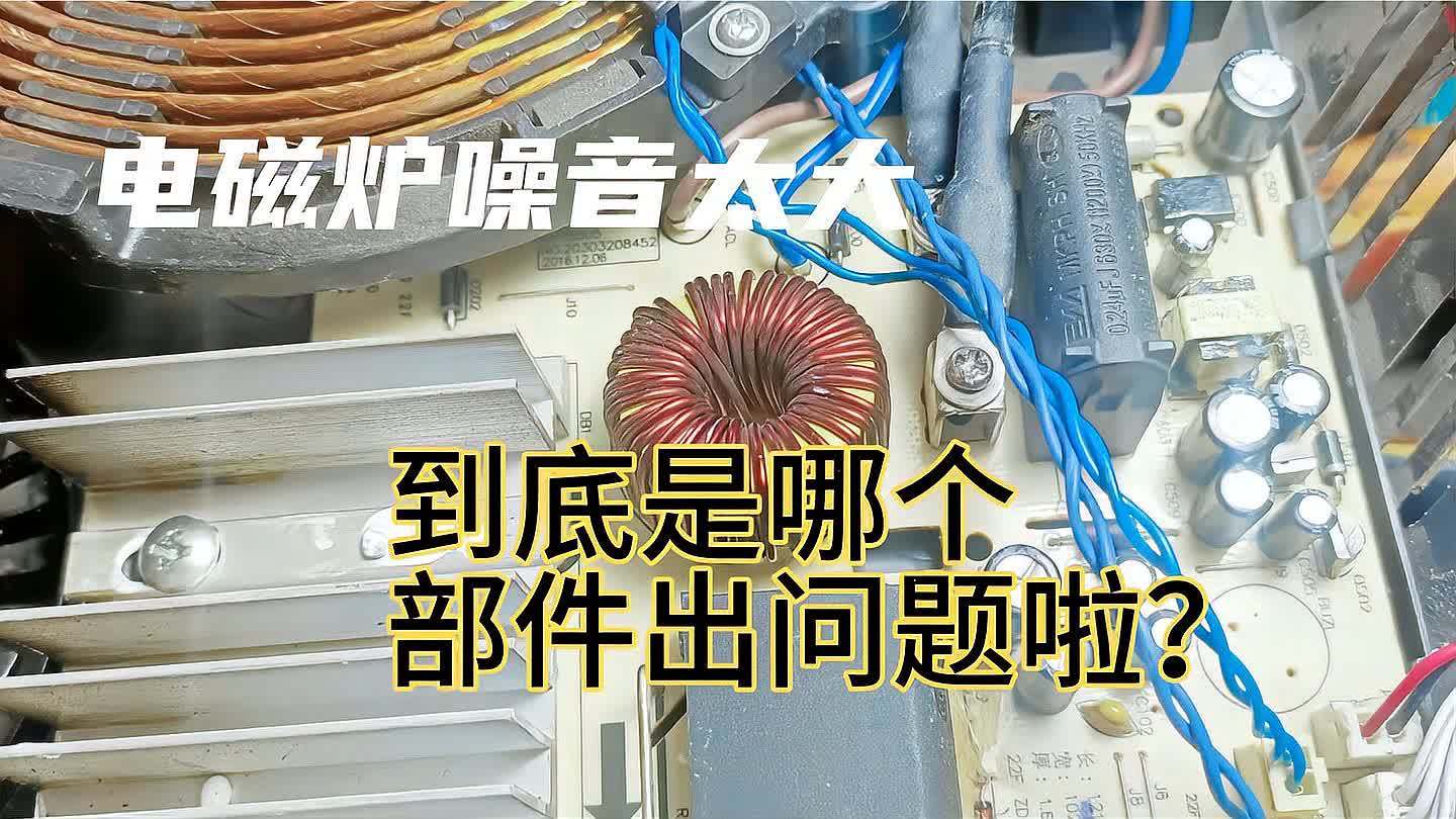 教大家不花一分钱,解决电磁炉里面噪音大的问题