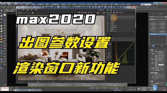 3Dmax2020效果图视频教程大图参数设置和渲染窗口新特性