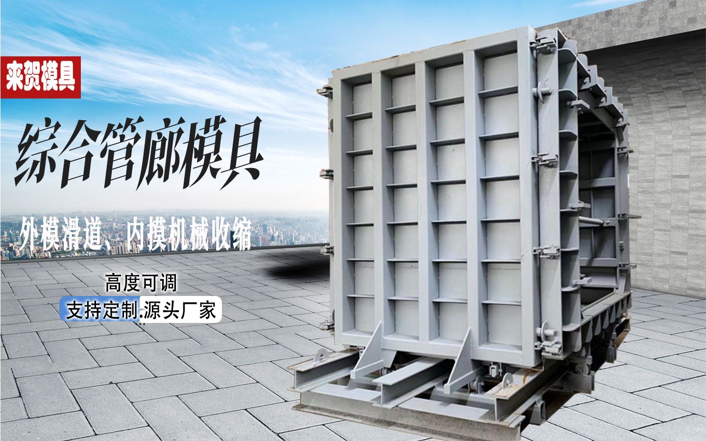 电力管廊模具 综合管廊模具 装配式模具 来贺定制