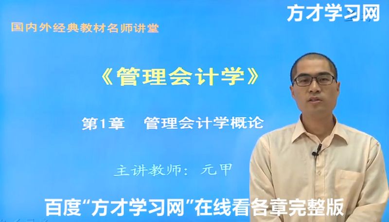 孙茂竹《管理会计学》第6版考研网课视频下载—方才学习网