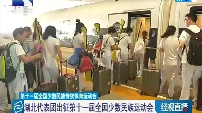 湖北代表团出征第十一届全国少数民族运动会