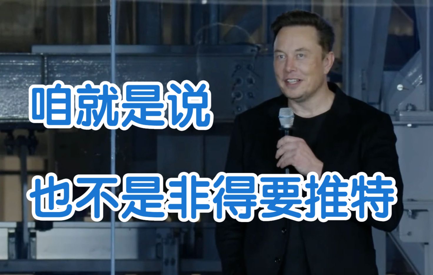 马斯克:推特?需要,但不完全需要