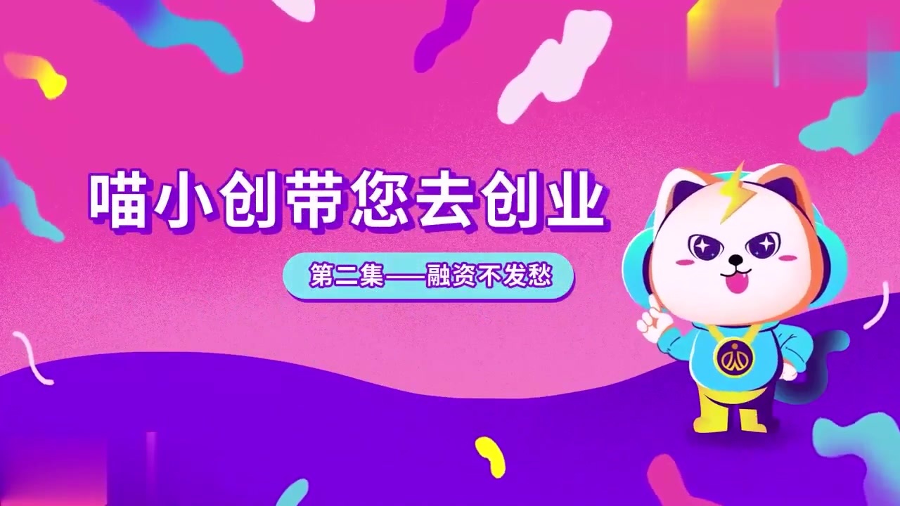 "喵小创"带您去创业:创业融资遇难题这些政策来帮你