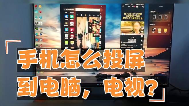手机怎么投屏到电脑,电视?