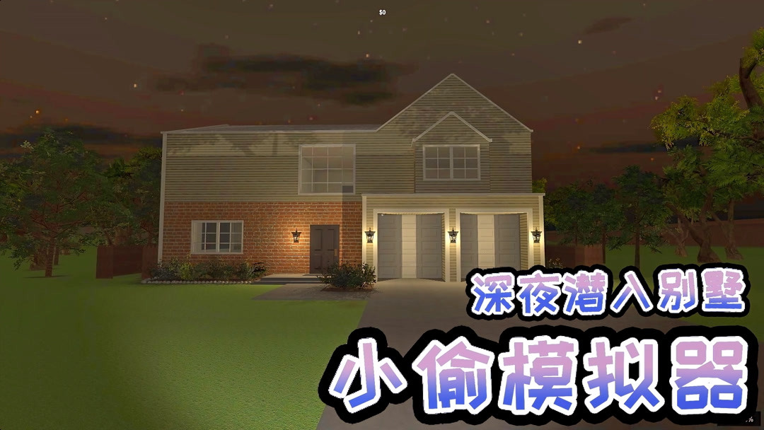 小偷模拟器 深夜潜入偷东西被抓到了!