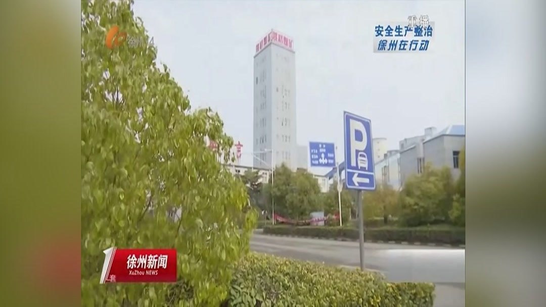   市应急管理局赴沛检查煤矿安全生产