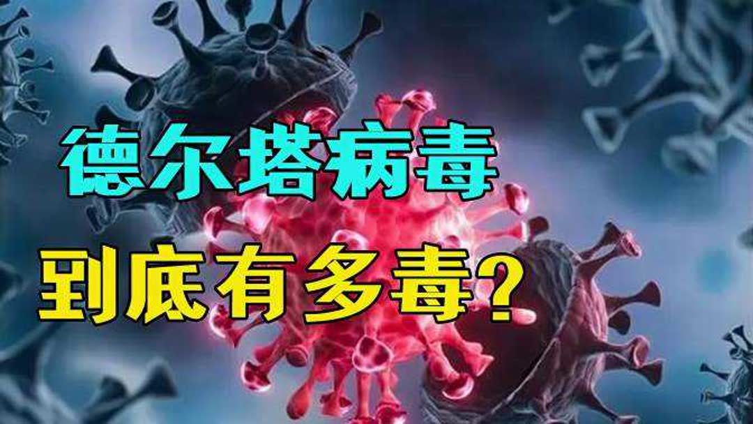 德尔塔病毒有多可怕?14秒感染24小时发病,看完你还敢不戴口罩?
