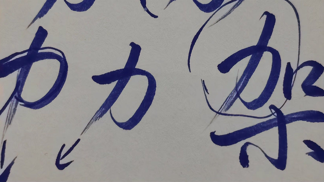跟着名师学行楷(十):本、木、林、土、力、心、藏、擅写法