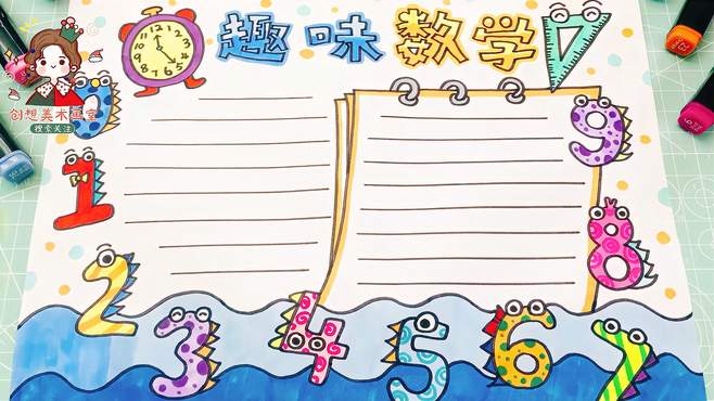 小学生趣味数学手抄报模版,简单好看的数学小报教程,快收藏备用