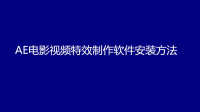 AE电影视频特效制作软件安装方法