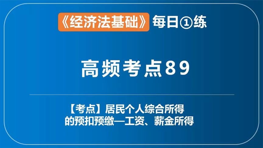 初级《经济法》高频考点89天,居民个人综合所得的预扣预缴