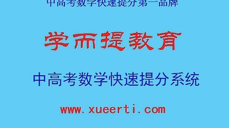 学而提教育-中高考数学快速提分系统