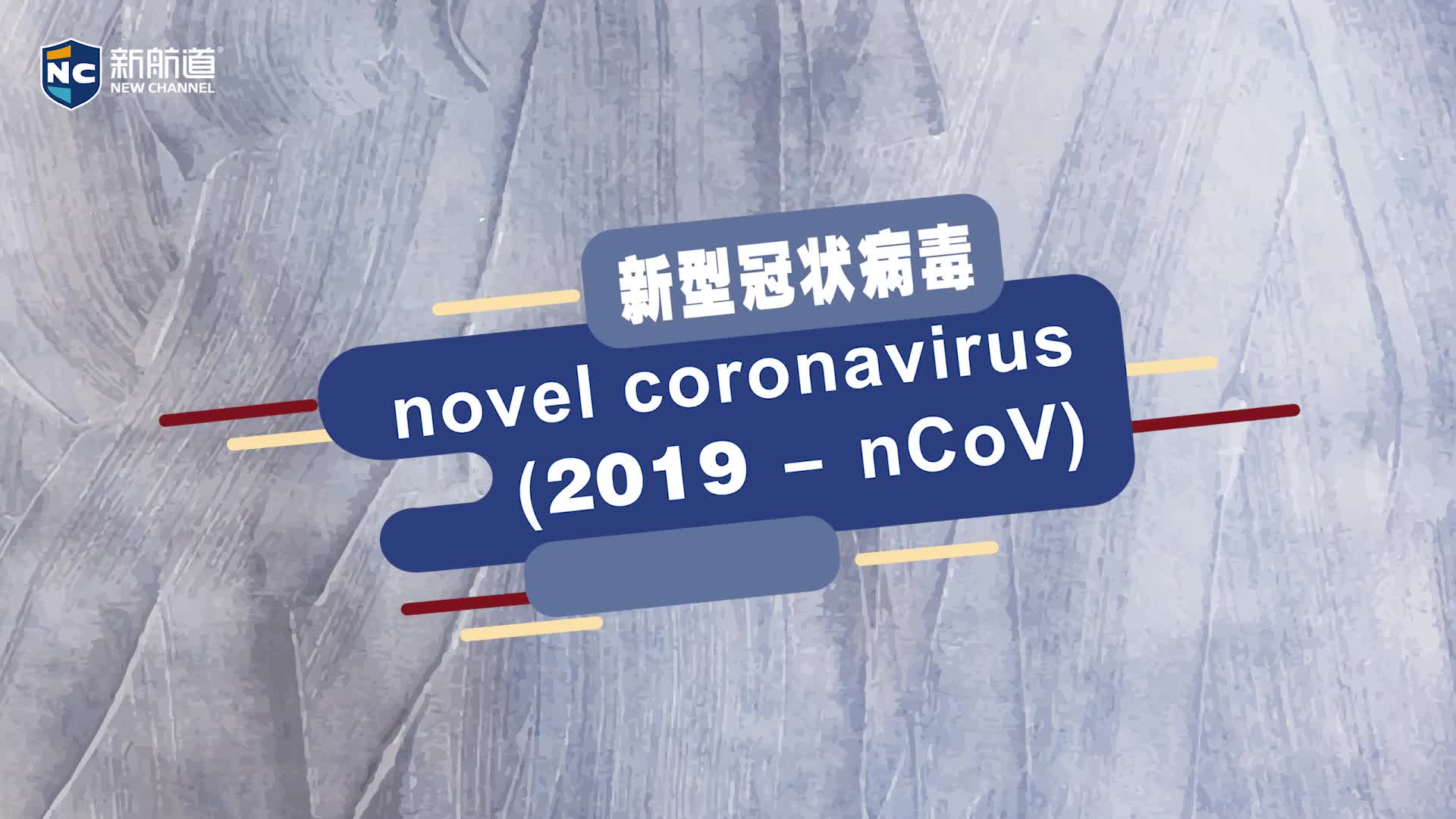 战疫情 涨知识 第一期第六集:新型冠状病毒的英文说法是什么?