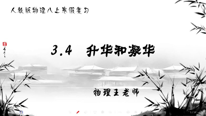 人教版初中物理八年级上册寒假复习:3.4升华和凝华 (1)