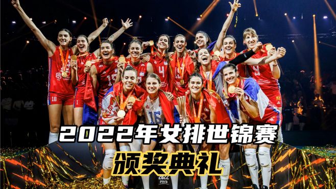 2022年女排世锦赛颁奖典礼,冠军塞尔维亚,亚军巴西,季军意大利