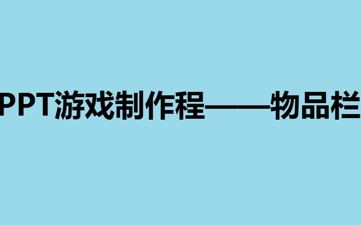 【高级教程】PPT游戏不可或缺的成分——物品栏