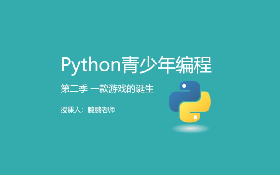 Python青少年编程第二季-一款游戏的诞生