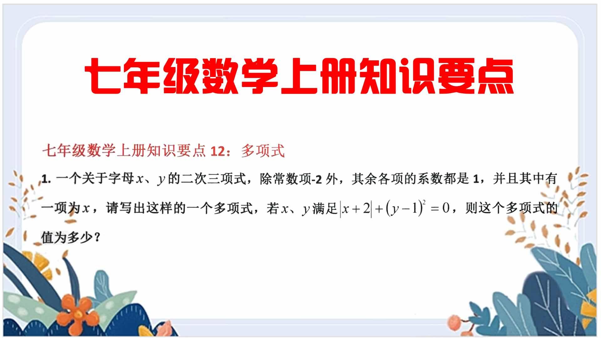 七年级数学上册知识要点之多项式:求这个多项式的值