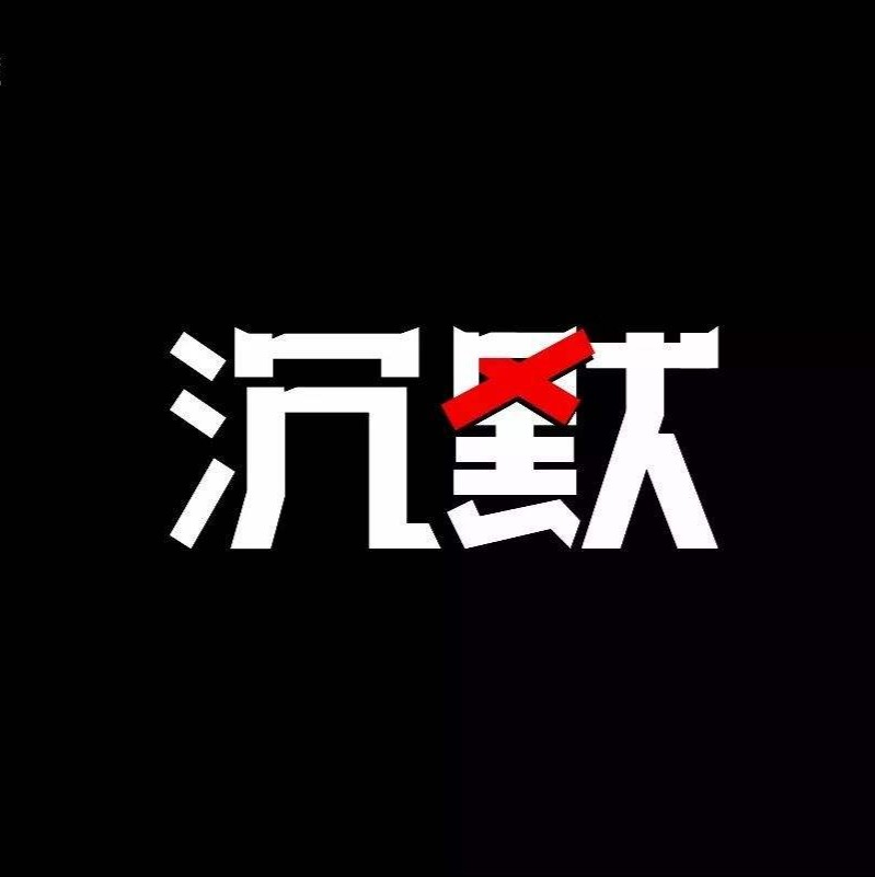 沉之寡默 