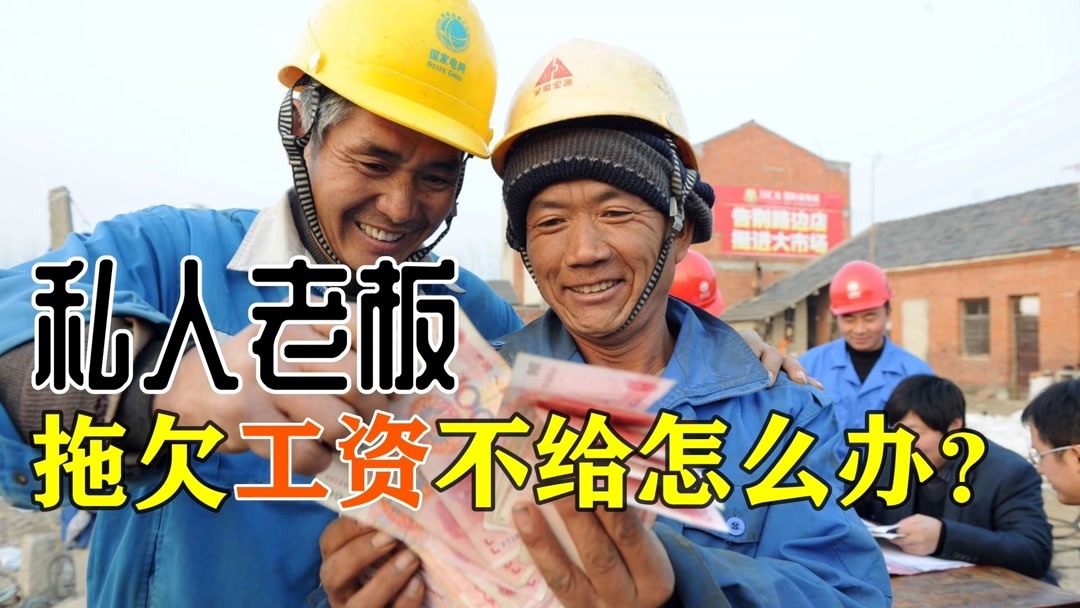 老板拖欠工资怎么讨要?任性讨薪风险大,解决老赖两种方案