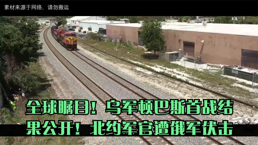 全球瞩目!乌军顿巴斯首战结果公开!北约军官遭俄军伏击