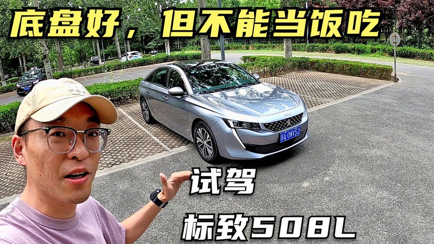 底盘很好,但不能当饭吃!试驾东风标致508L