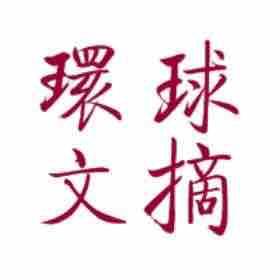 环球文摘 