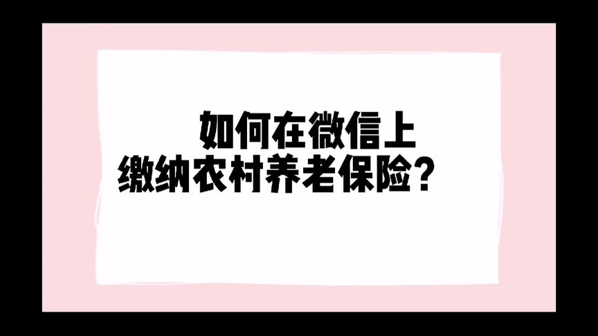 缴纳社保,医保有那么难吗?这个视频教会你如何在微信上自主缴费