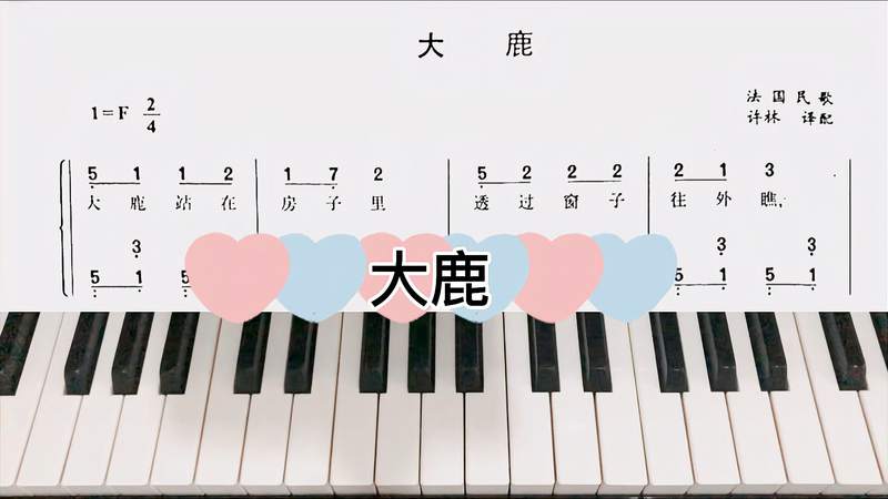「钢琴」弹奏儿歌:《大鹿》F大调