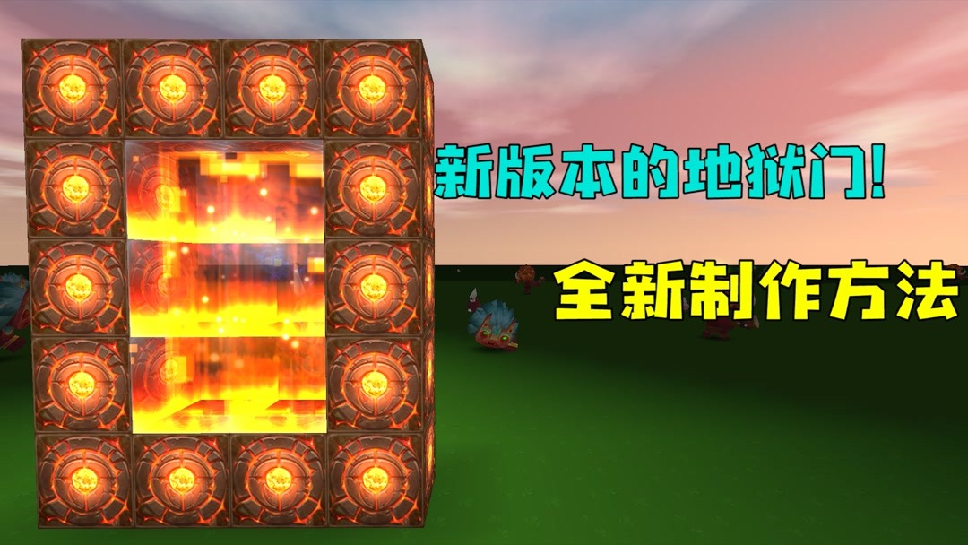 迷你世界异闻薄:新版本的地狱传送门!全新的制作方法?