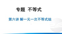 初中数学数与代数 不等式 第7集 解一元一次不等式组: 解一元一次不...