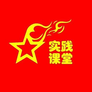实践课堂 