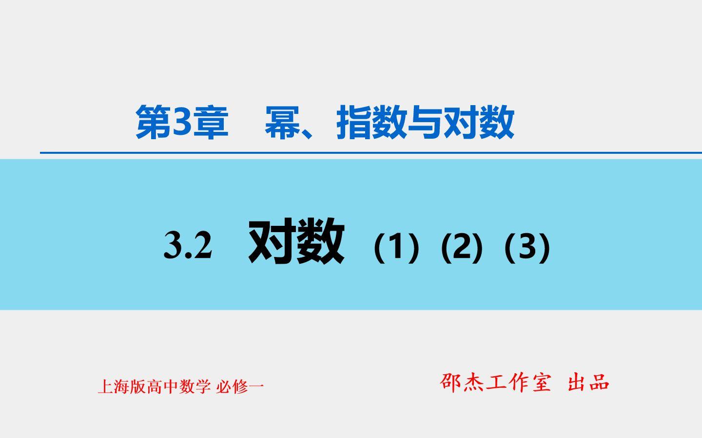 上海版高中数学 高一 必修一 第三章 对数