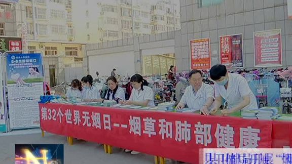 献县卫健局开展“烟草和肺部健康”世界无烟日宣传活动