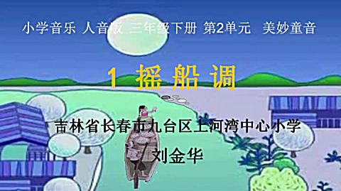 2人音版三年级音乐下册《摇船调》吉林省省级优课