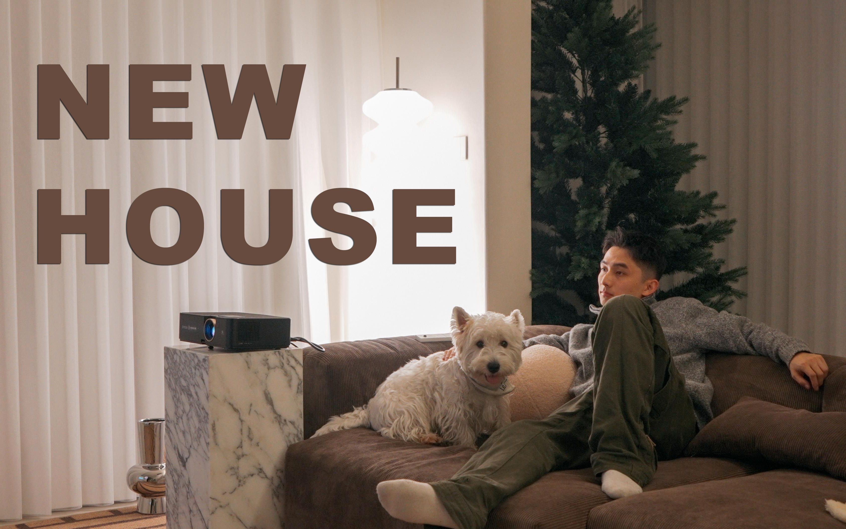 终于搬进新家了|家庭必备小电器|百寸大屏 只需3K入手宅家神器