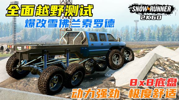 雪地奔驰:全面越野测试,爆改雪佛兰索罗德皮卡,极度舒适!