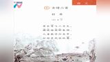 【小学语文二年级下册(人教新版)】 课文1 村居
