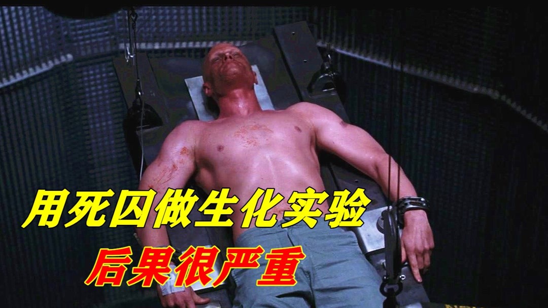 使用死囚做生化实验,却产生了恐怖的怪物,后果很可怕