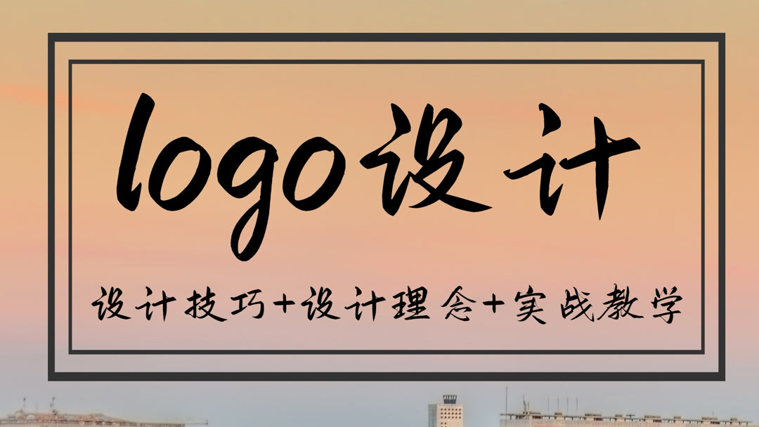 【LOGO设计】logo设计技巧与实战|详细制作过程