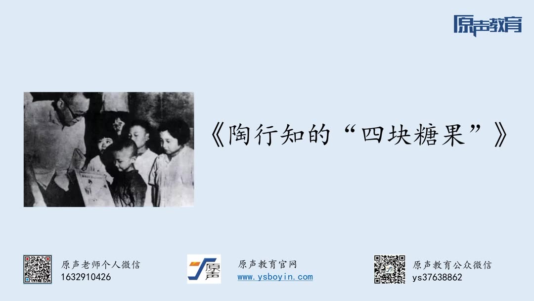 【普通话水平测试60篇精讲】作品39《陶行知的“四块糖果”》