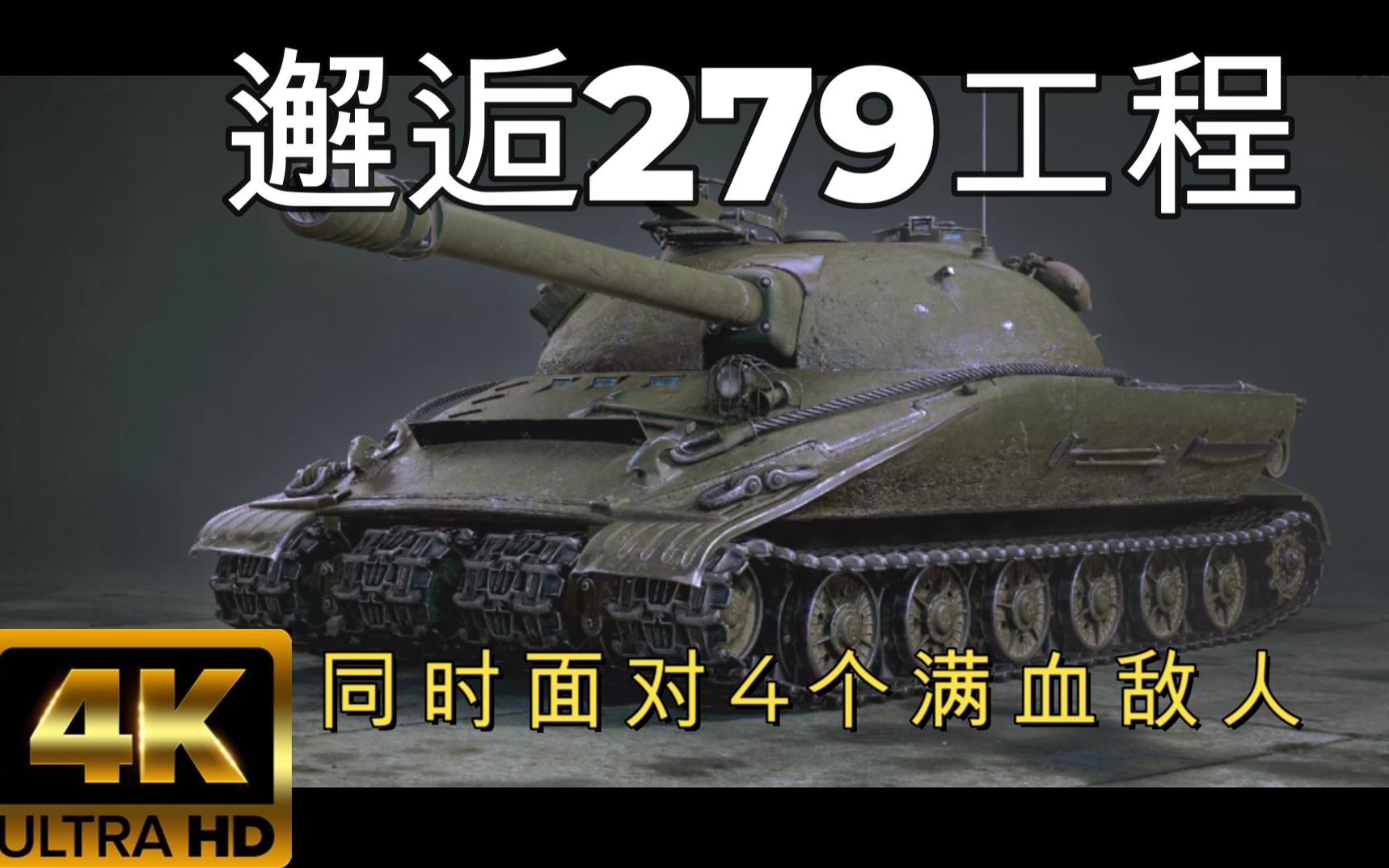 【坦克世界】弹头坦克世界教学 279工程同时面对4辆10级车,守住最后...