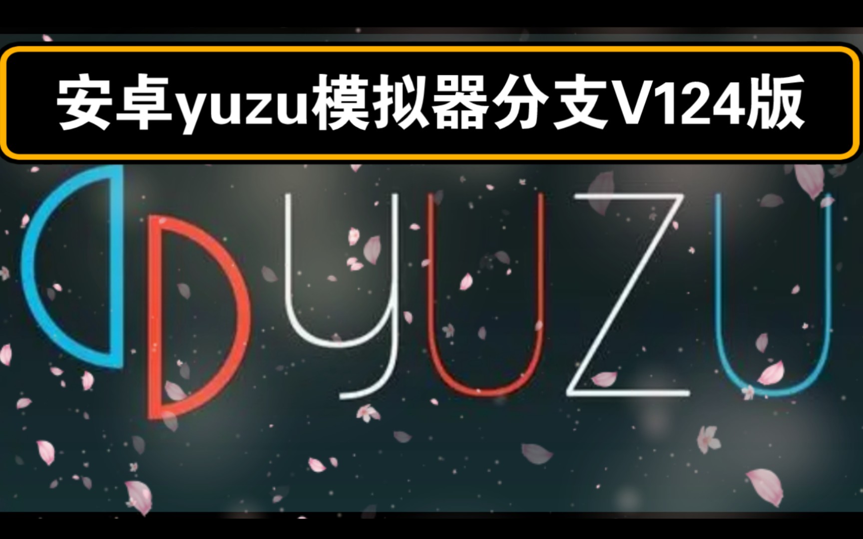 【更新】安卓yuzu模拟器分支V124版